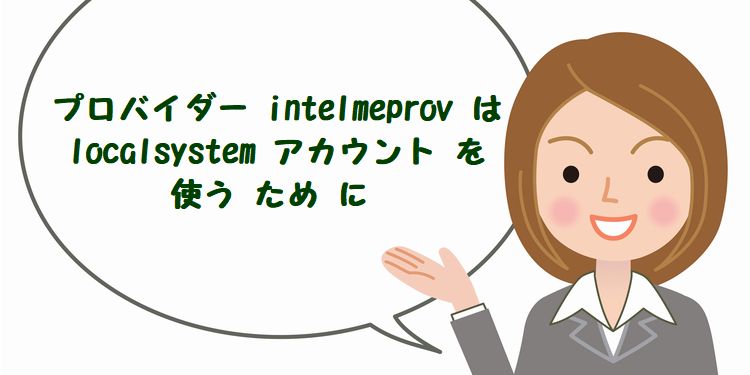 プロバイダーintelmeprovは ocalsystem アカウントを使う ために | プロバイダー変更/乗り換え比較ナビ！ネット環境対処法ガイド